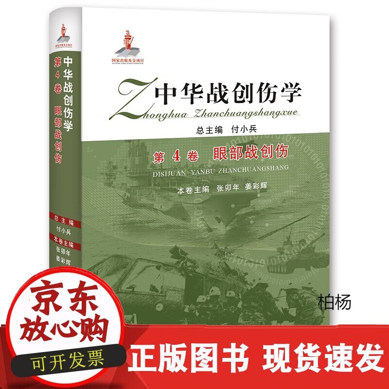 速发 中华战创伤学.第4卷——眼部战创伤