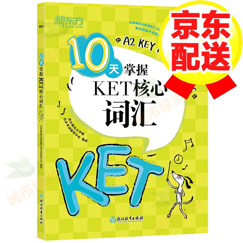 新东方 KET外语学习考试真题词汇留学指南 KET10天掌握核心词汇