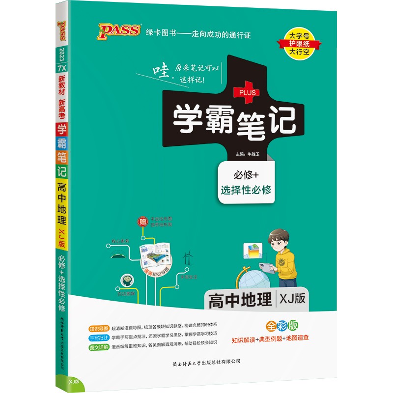 学霸笔记 高中 地理 必修+选择性必修（湘教版）【新教材】 高一高二高三教材讲解 高中高考复习专用 23版 pass绿卡图书