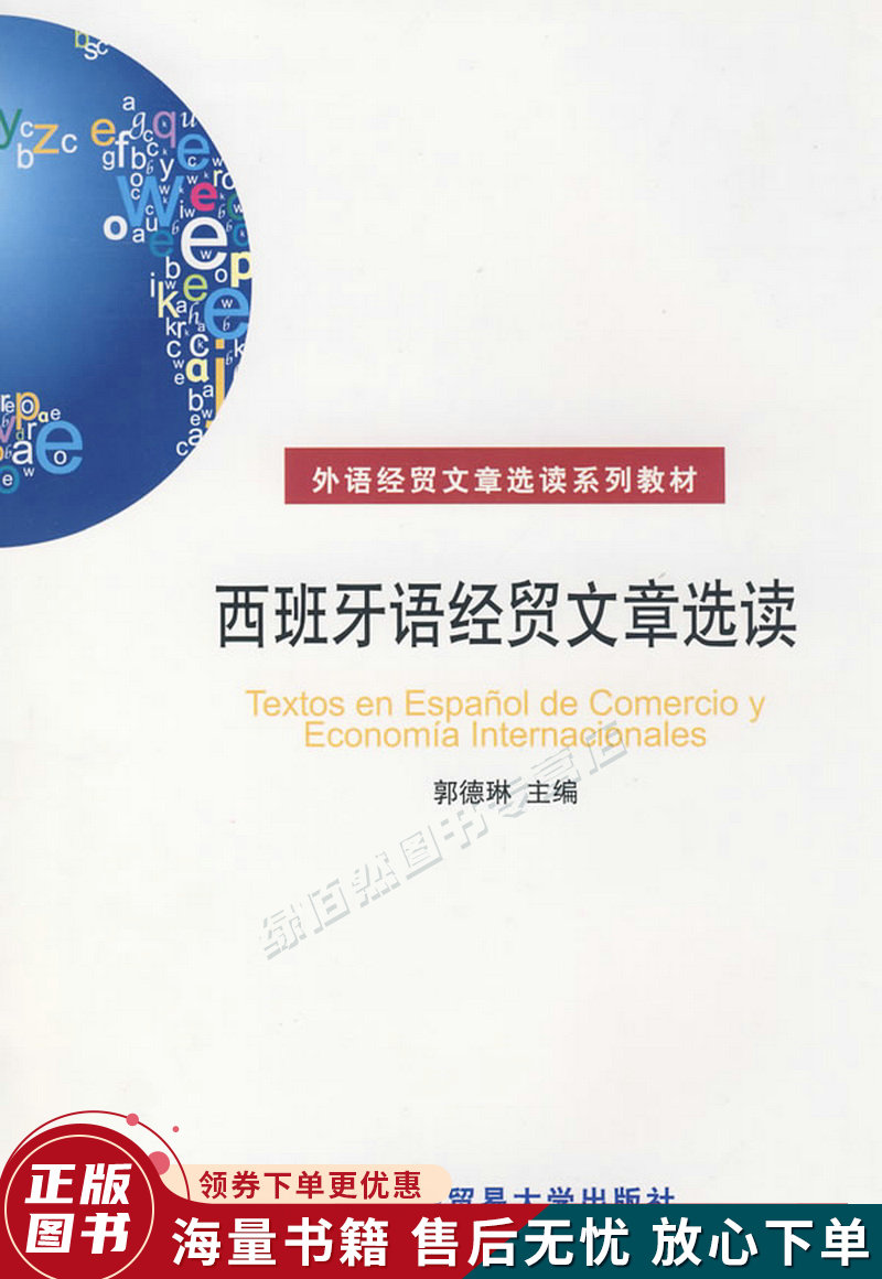 外语经贸文章选读系列教材：西班牙语经贸文章选读