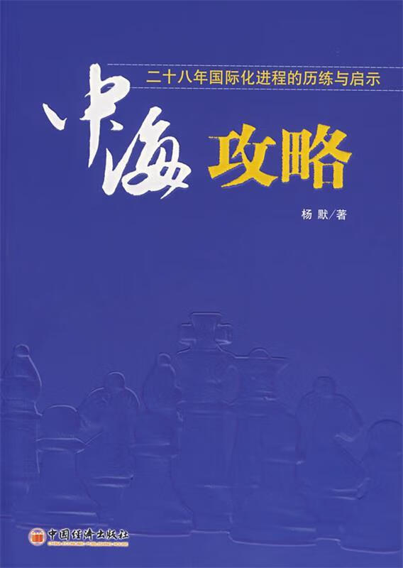 中海攻略 杨默著【书】