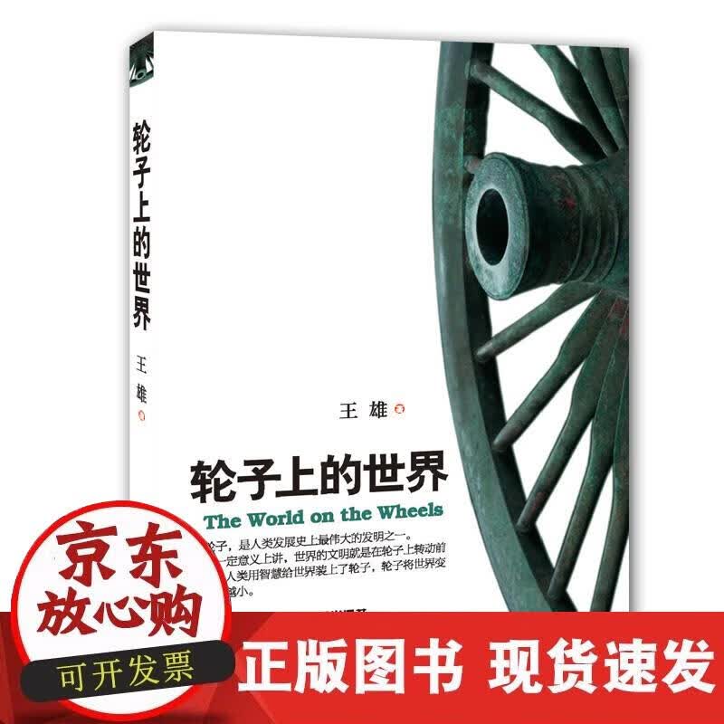 【现货】轮子上的世界
