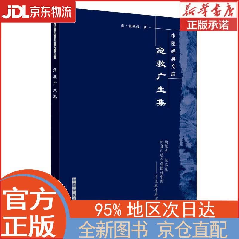【全新畅销书籍】急救广生集·中医经典文库 程鹏程 中国中医药出版社