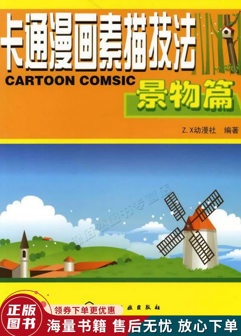 卡通漫画素描技法：景物篇