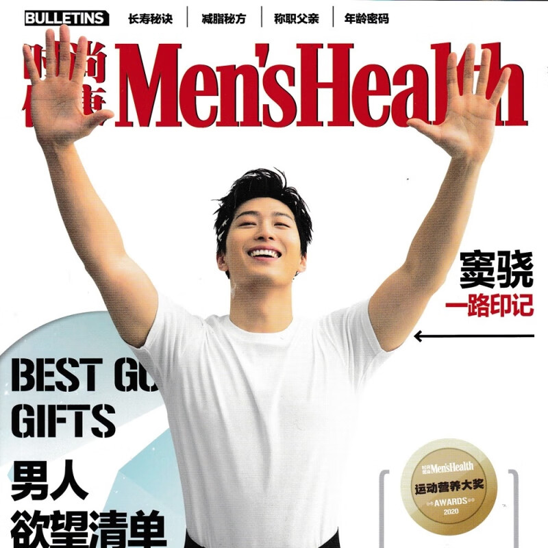 时尚健康男士版杂志2022年1/2/4/5/6/7/8月+ 2020年12月窦骁封面
