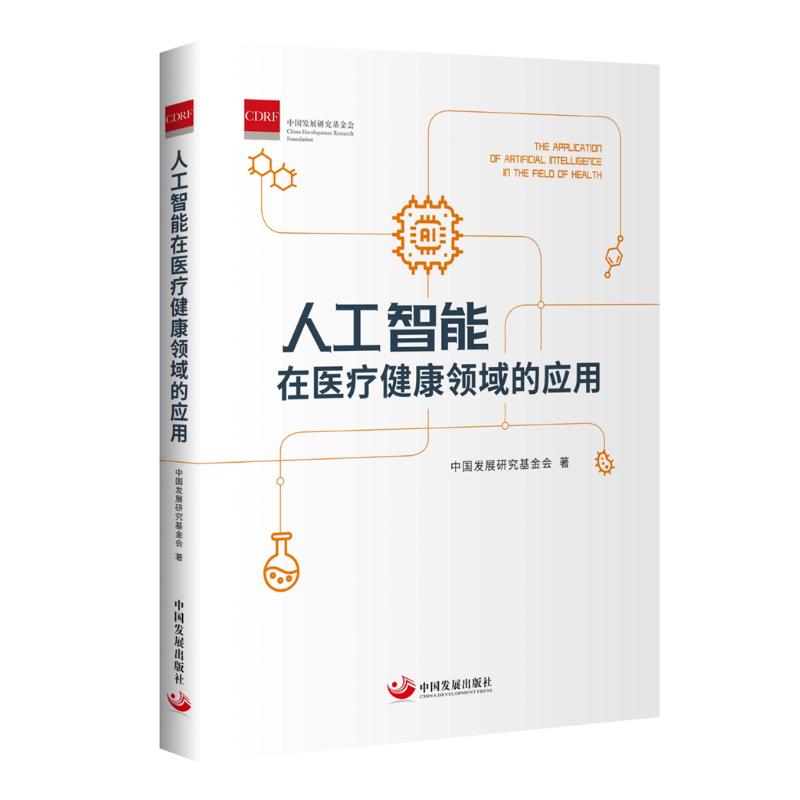人工智能在医疗健康领域的应用 图书