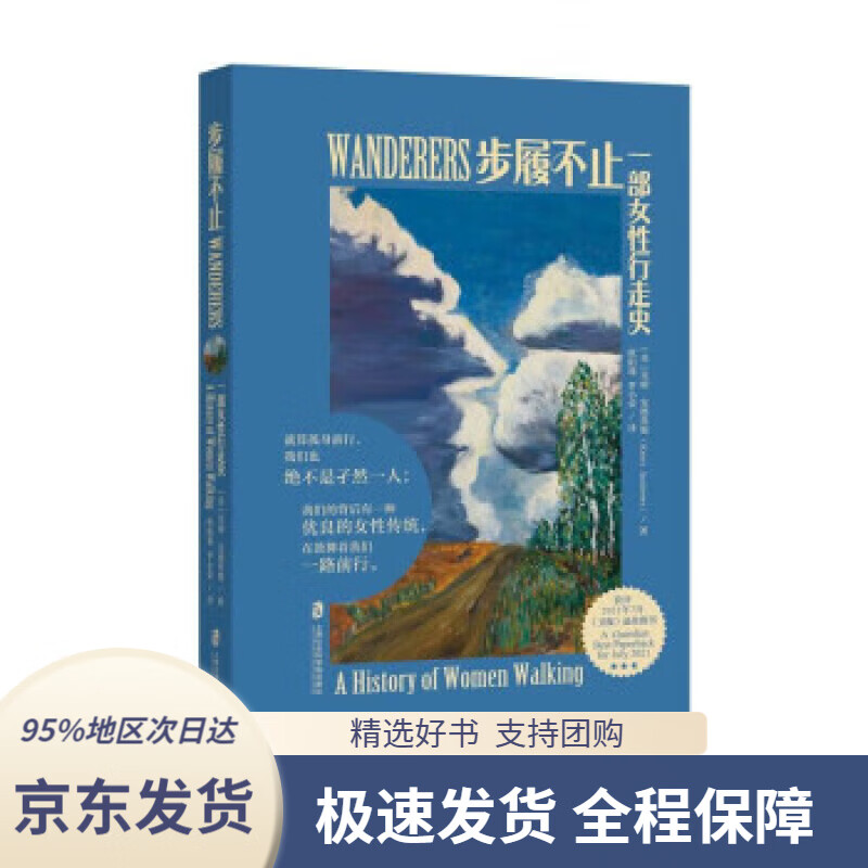【 京东配送 支持团购】步履不止：一部女性行走史