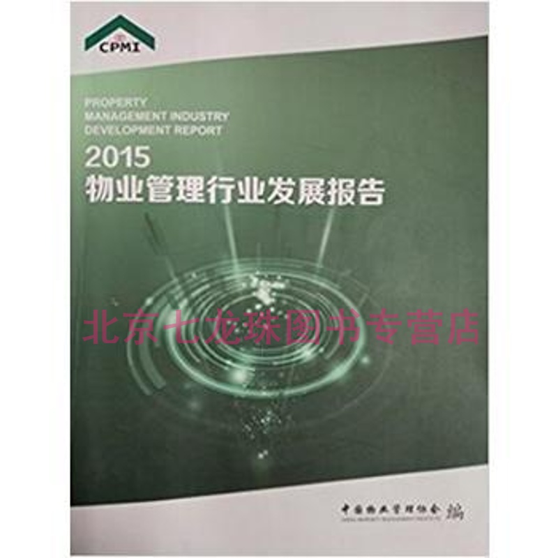 现货-2015物业管理行业发展报告