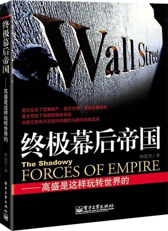 幕后帝国:高盛是这样玩转世界的