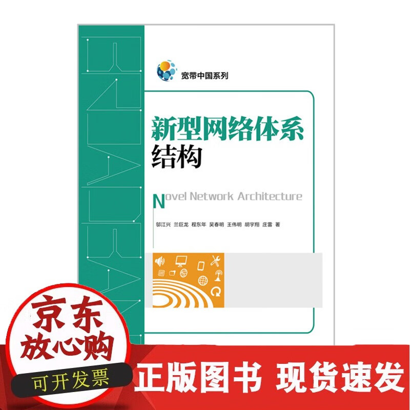 C 书籍 新型网络体系结构 邬江兴人民邮电出版社9787115342300