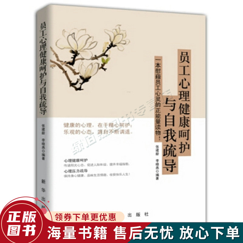 员工心理健康呵护与自我疏导