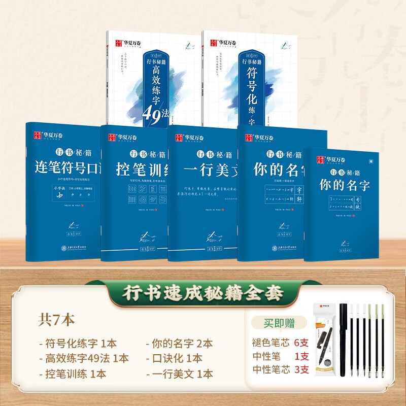华夏万卷行书秘籍 志飞习字练字帖 成年行书控笔训练字帖高效练字行书入门教程 全套行书秘籍7本赠笔