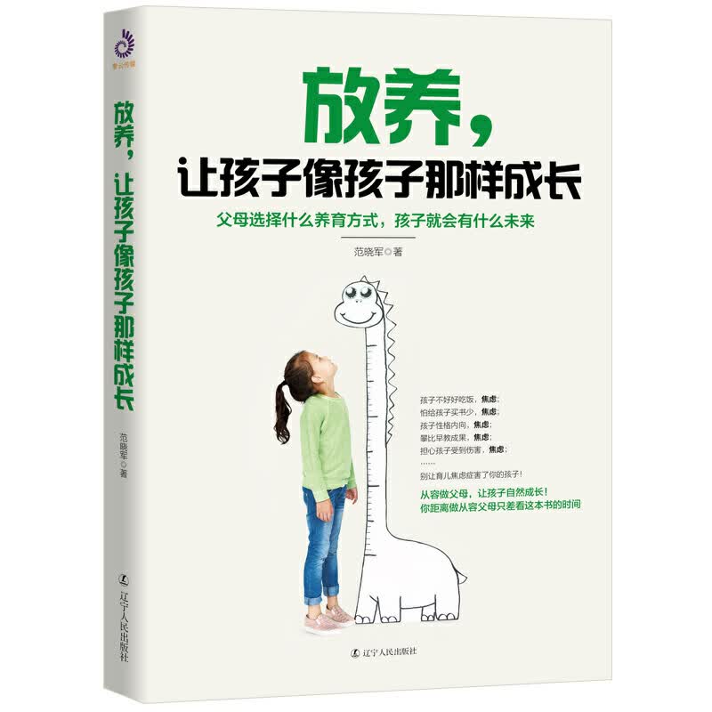 放养.让孩子像孩子那样成长