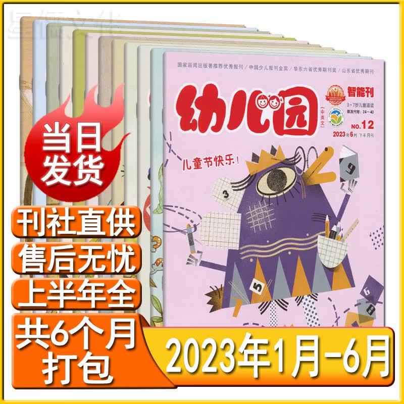 多种套装】幼儿园杂志2023年8/7/6/5/4/3/2/1月(下半年/跨年订阅）3-7岁儿童适读/故事刊+智能刊+英语刊+立体手工卡+贴纸 上半年6套【2023年1-6月】
