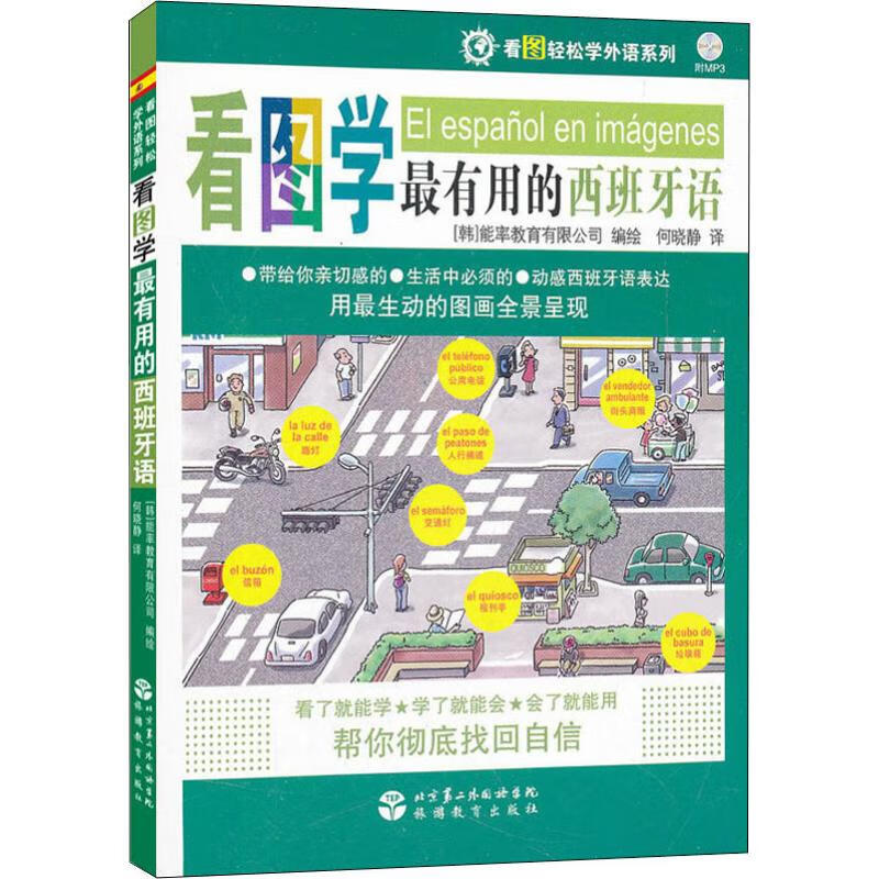 看图学最有用的西班牙语