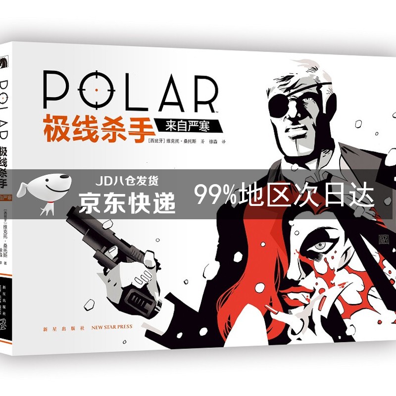 极线杀手:来自严寒