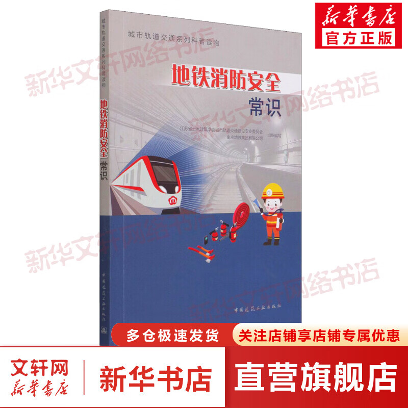 地铁消防安全常识/城市轨道交通系列科普读物 图书