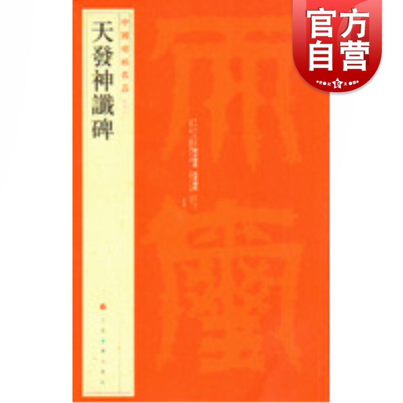 （20）天发神谶碑 中国碑帖名品 上海书画出版社