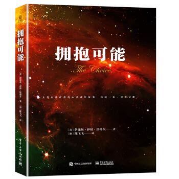 拥抱可能 伊迪丝·伊娃·埃格尔 电子工业出版社 9787121374661