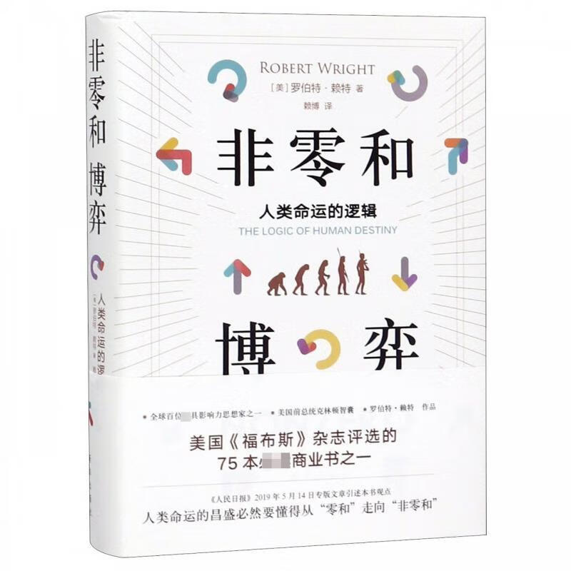 非零和博弈:人类命运的逻辑