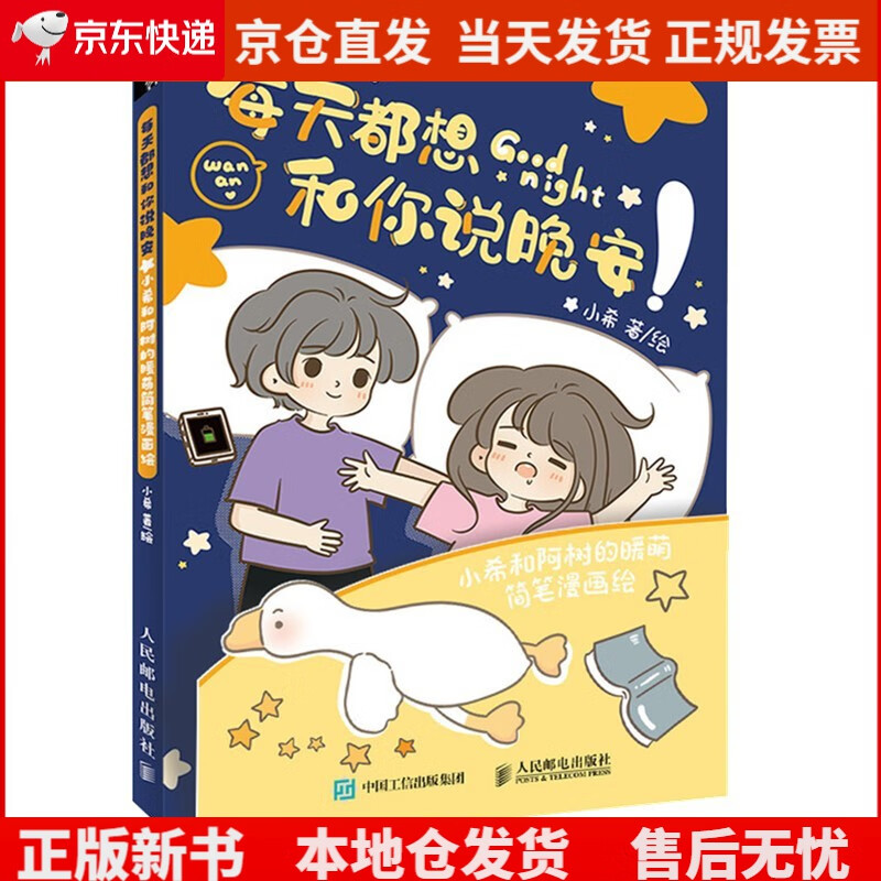 每天都想和你说晚安 小希和阿树的暖萌简笔漫画绘（绘客出品）《现货速发》，