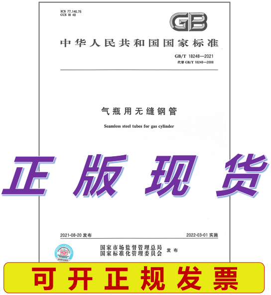 GB/T 18248-2021 气瓶用无缝钢管