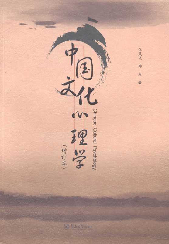 中国文化心理学（增订本）【特惠】