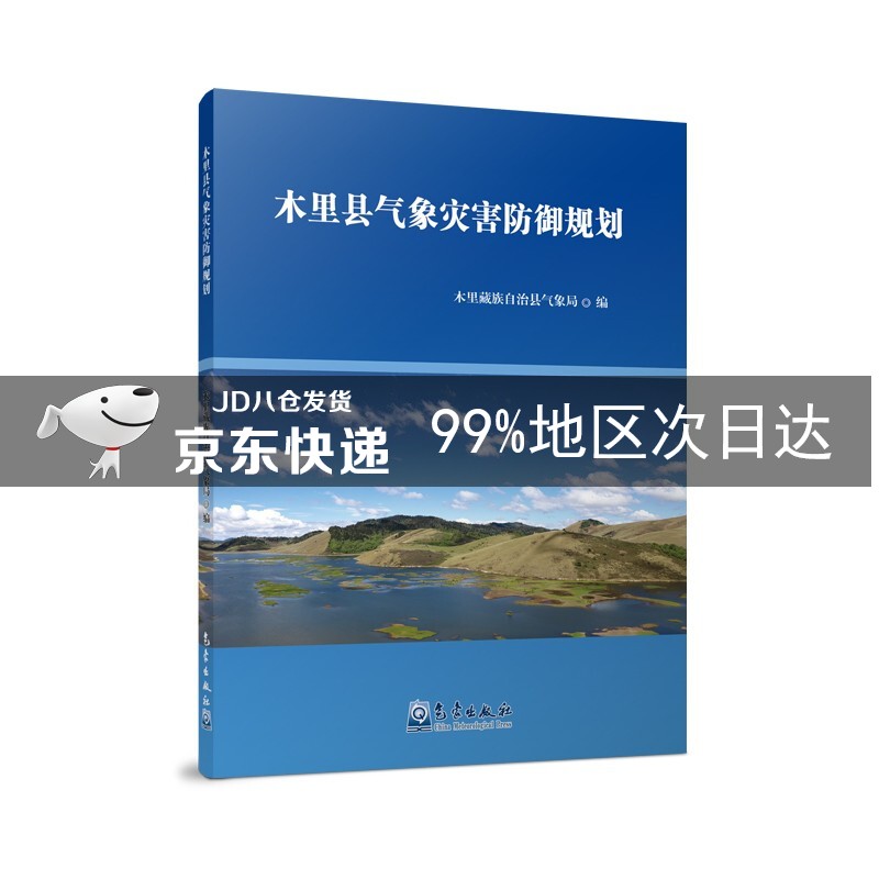 木里县气象灾害防御规划