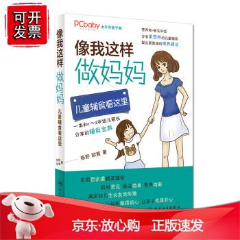 像我这样做妈妈儿童辅食看这里 陈舒欧茜编著人民卫生出版社 儿童辅食书籍儿童辅食教程育儿百科食谱书育儿