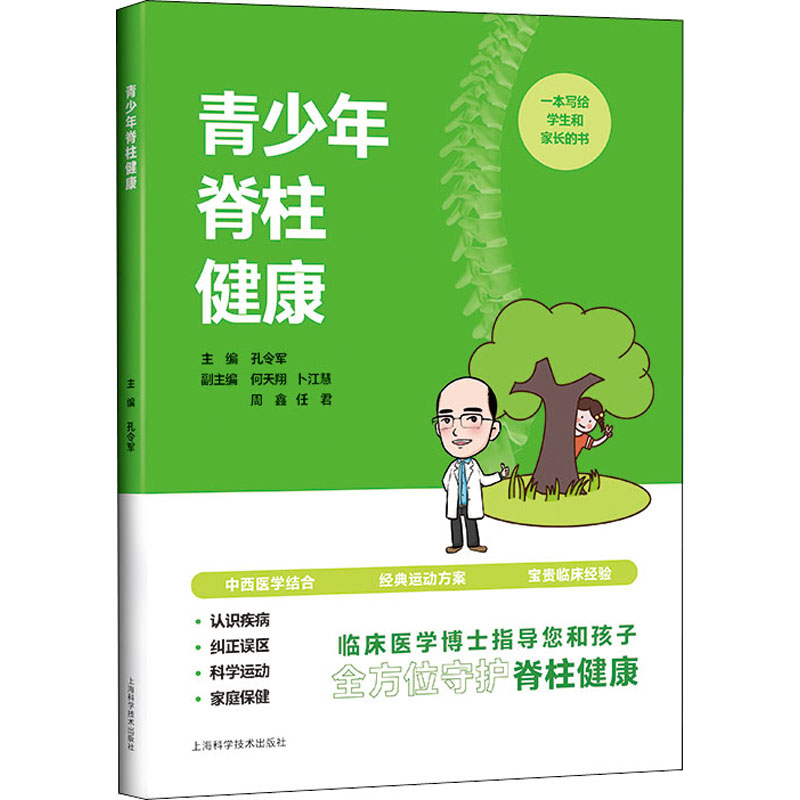 青少年脊柱健康 图书