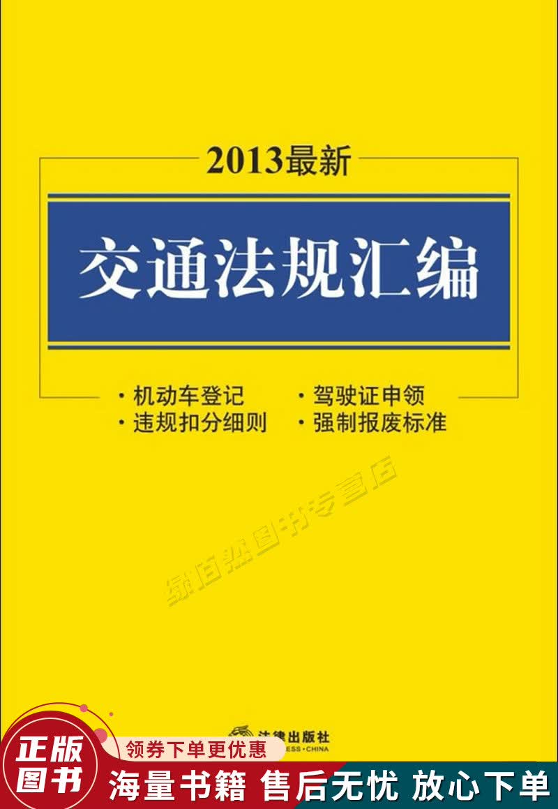 2013交通法规汇编