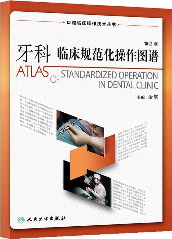 牙科临床规范化操作图谱 余擎 9787117185295