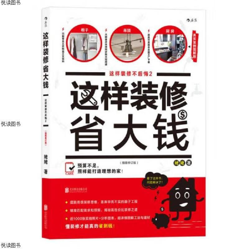 这样装修省大钱(插图修订版)：这样装修不后悔2