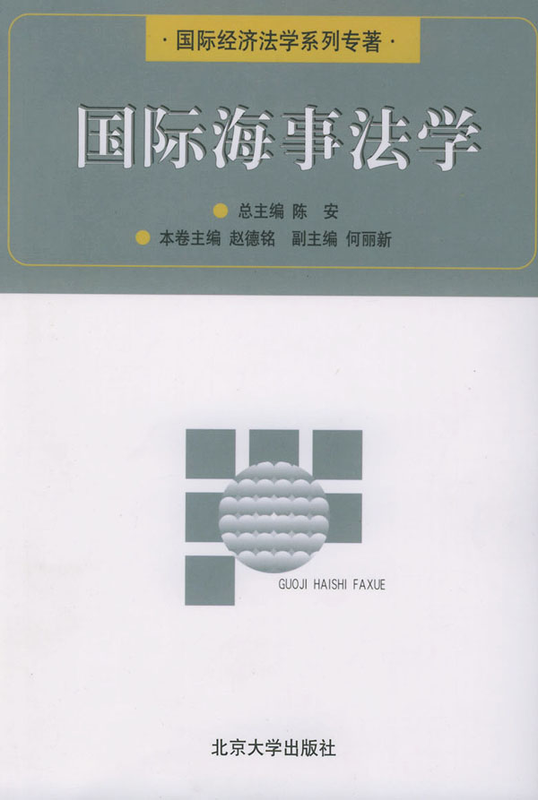 国际海事法学 赵德铭 主编