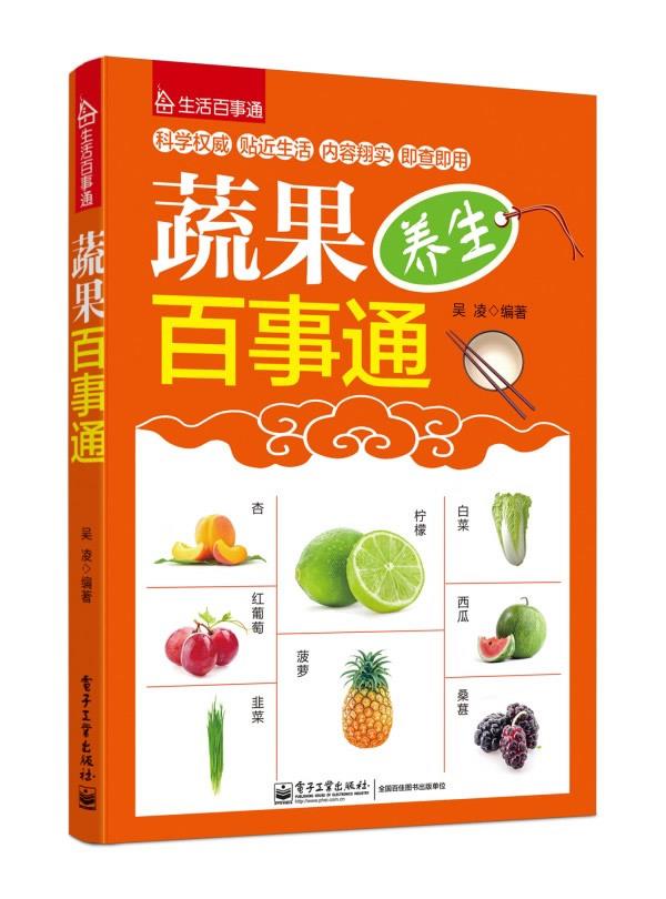 蔬果百事通 吴凌 9787121209260