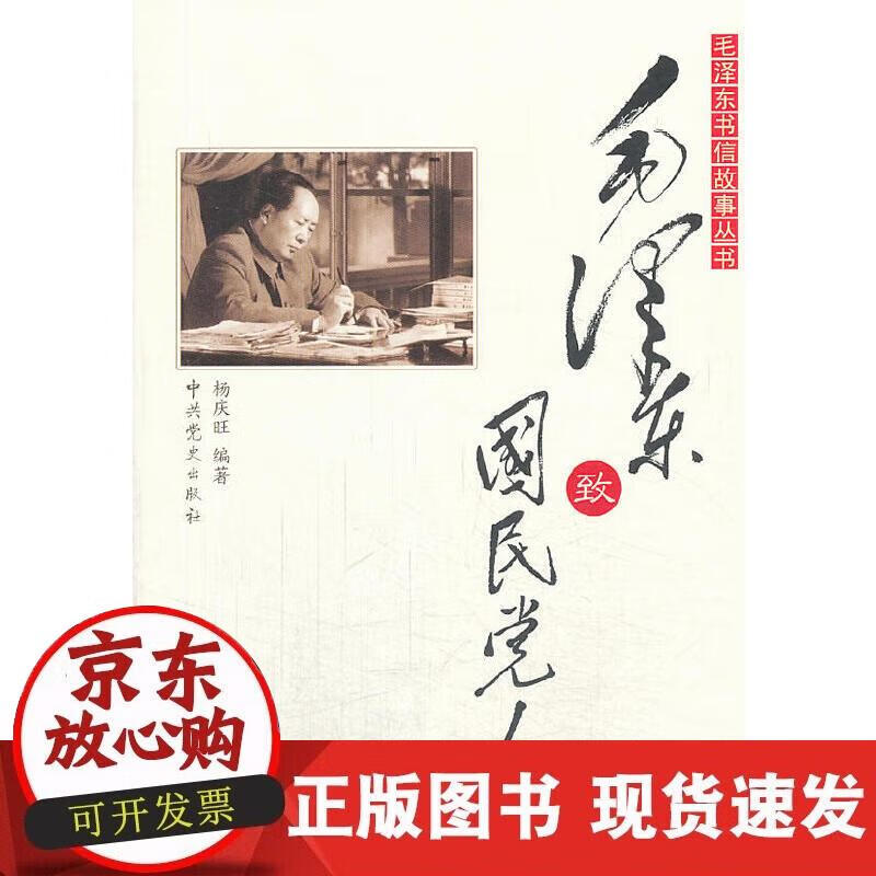 【现货】毛泽东书信故事丛书：毛泽东致国民党人