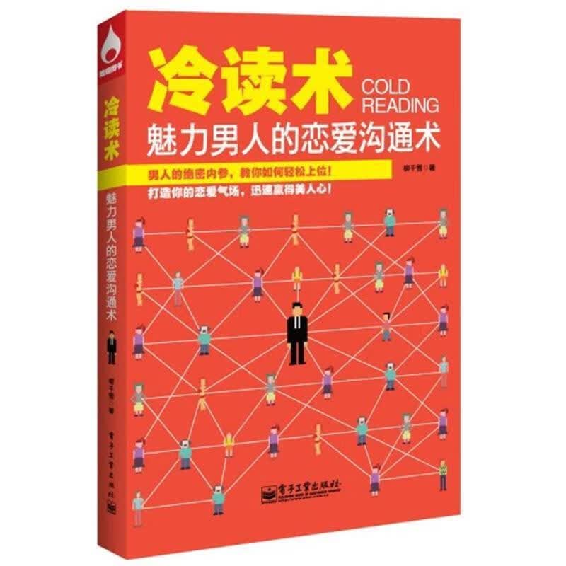 冷读术:魅力男人的恋爱沟通术