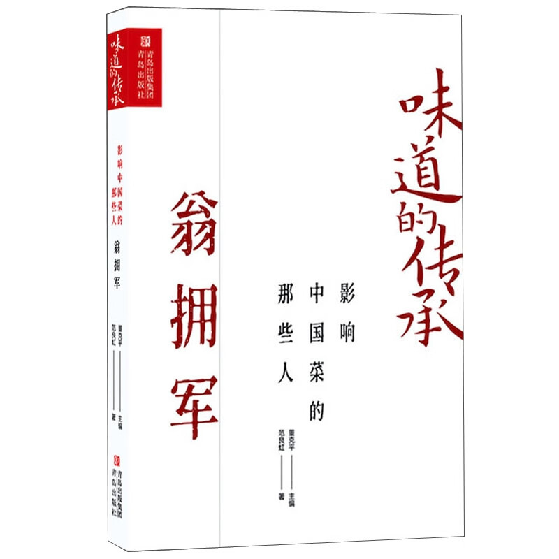 味道的传承影响中国菜的那些人——翁拥军