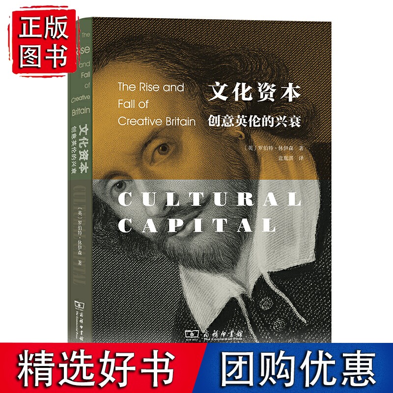 文化资本——创意英伦的兴衰