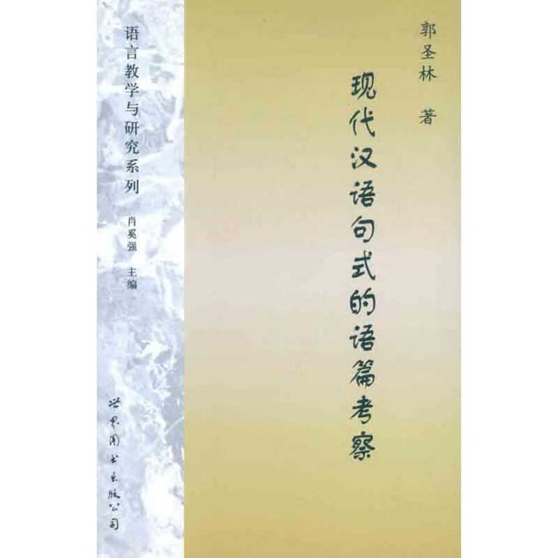 现代汉语句式的语篇考察