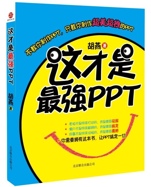 这才是强PPT 胡燕著【书】