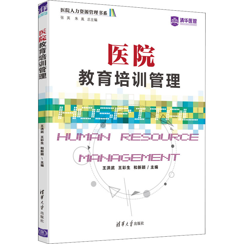 医院教育培训管理 王洪武,王彩生,和新颖 编 书籍