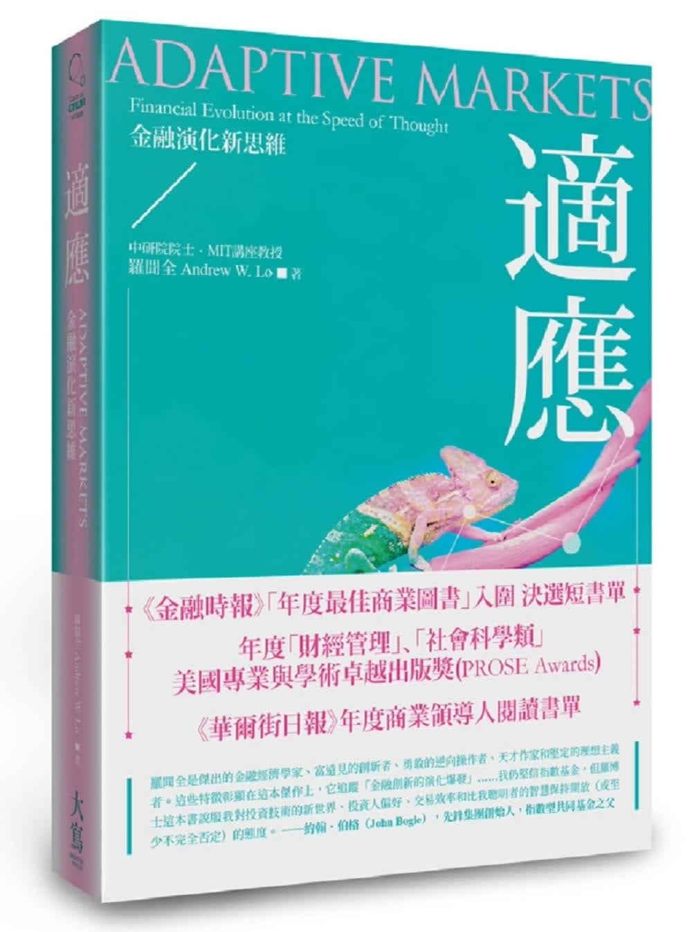 现货 适应：金融演化新思维Adaptive Markets 港台原版 罗闻全 大写出版 金融经济趋势