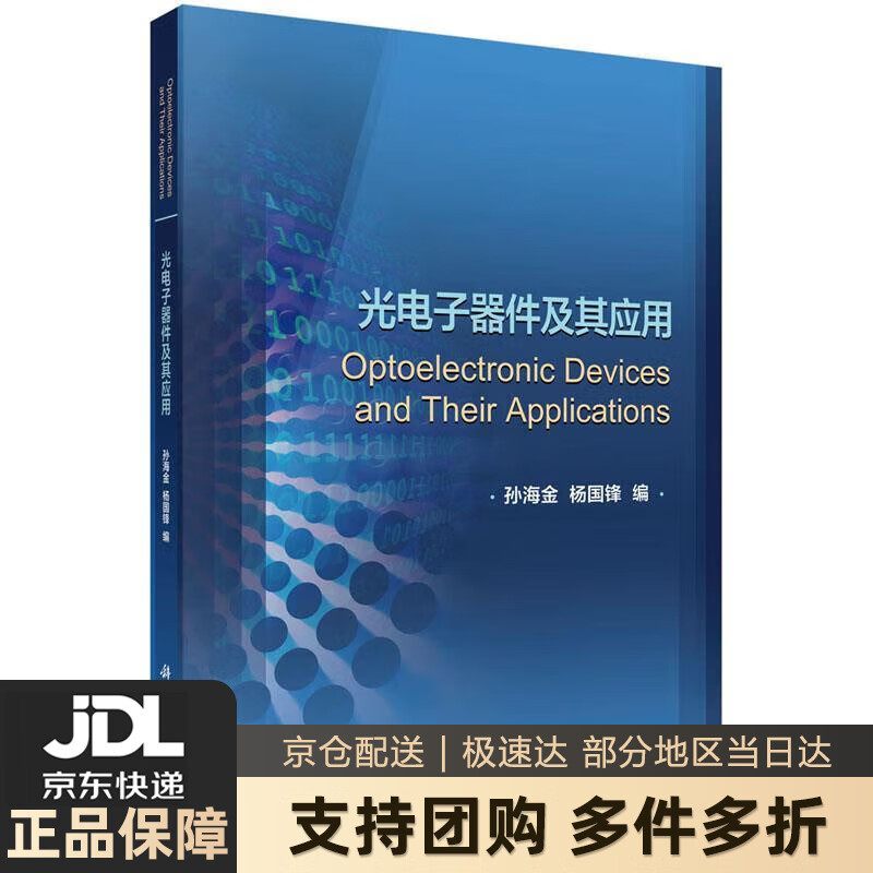 【 送货上门】光电子器件及其应用 孙海金,杨国锋 科学出版社