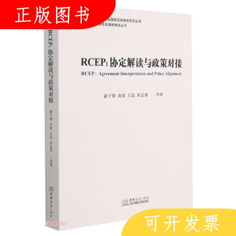 中国商务出版社俞子荣、袁波、王蕊、宋志勇RCEP--协定解读与政策