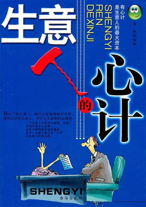 生意人的心计【，放心购买】