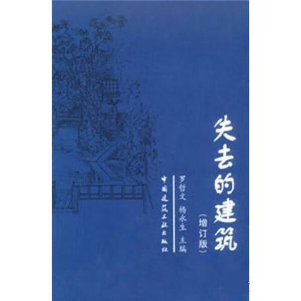 失去的建筑 罗哲文