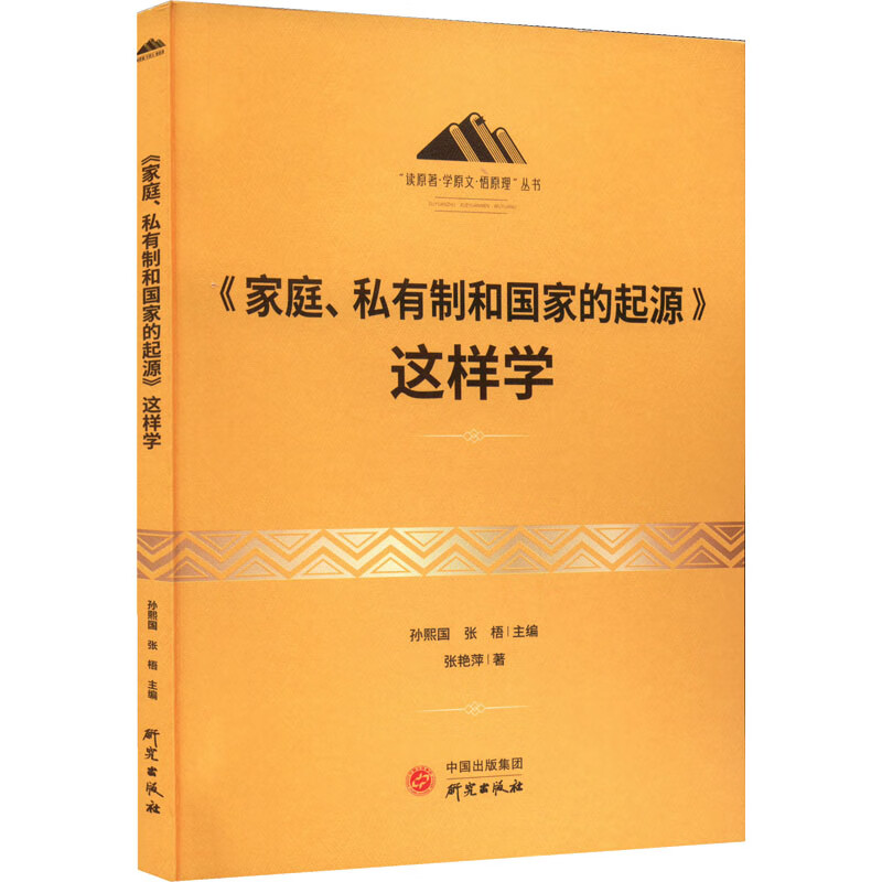 《家庭、私有制和国家的起源》这样学 张艳萍 书籍