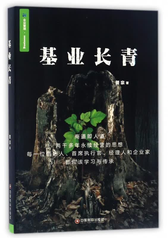 基业长青