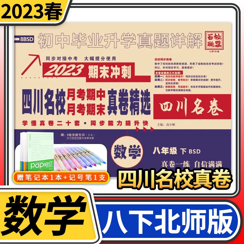 2023版四川名校月考期中月考期末真卷精选试题汇编 四川名卷十大名校八年级试卷初中真题详解初二同步训练练习册百校联盟 八年级下册数学北师大版